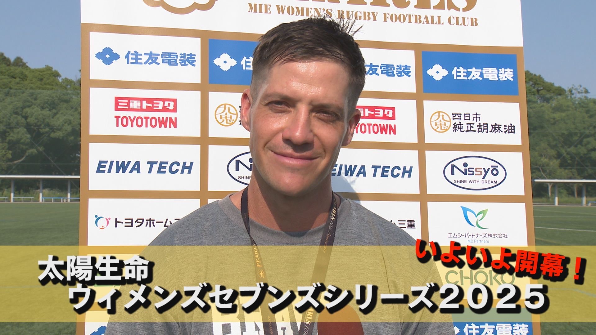 女子ラグビー「PEARLS」 コナーHCにシーズン開幕直前インタビュー🏉 | CTY・CNS 地域情報サイト