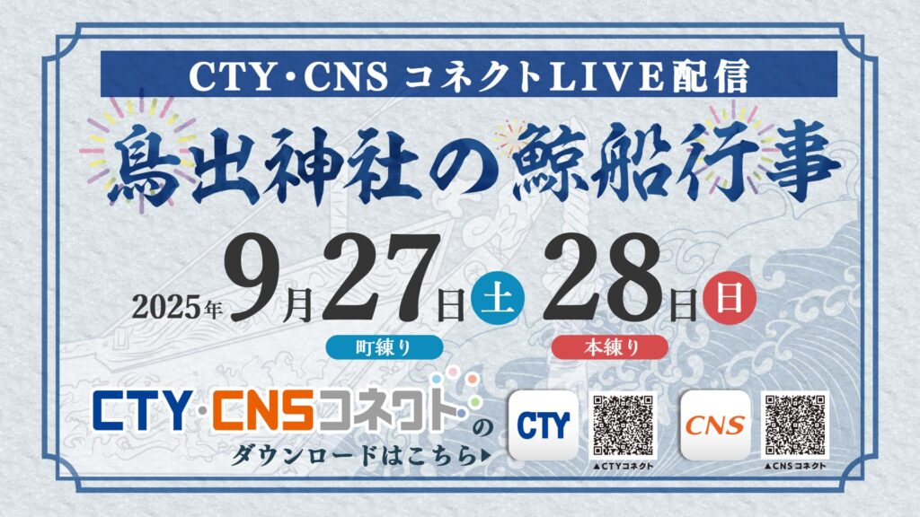 コミュニティチャンネル | CTY・CNS 地域情報サイト