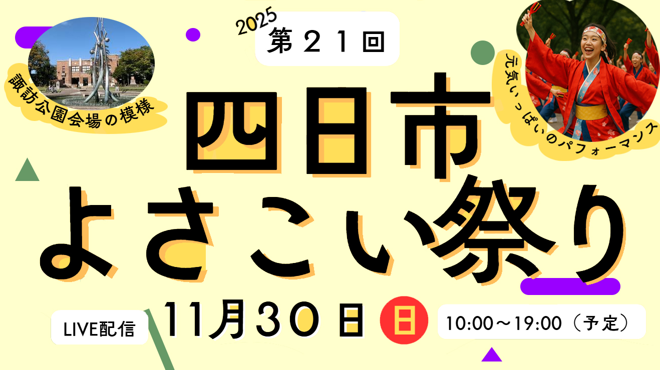 🌸 四日市よさこい祭り コネクトライブ配信のお知らせ 🌸 | お知らせ | CTY・CNS 地域情報サイト
