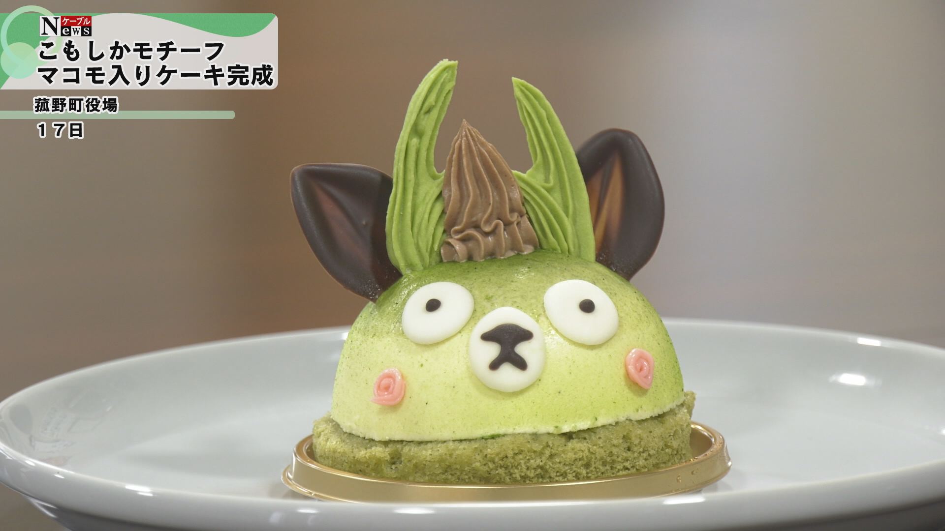 【ケーブルNews】こもしかモチーフのケーキ完成 | CTY・CNS 地域情報サイト