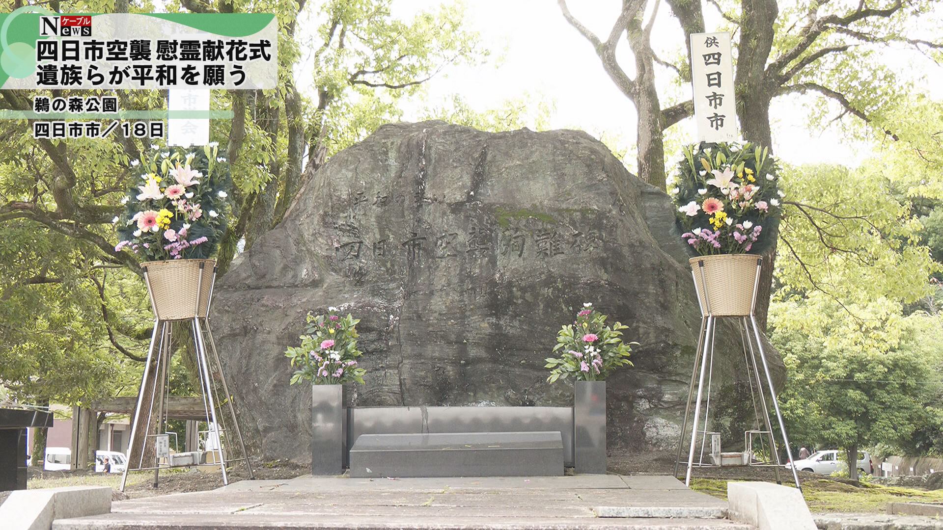 【ケーブルNews】四日市空襲犠牲者慰霊献花式 | CTY・CNS 地域情報サイト